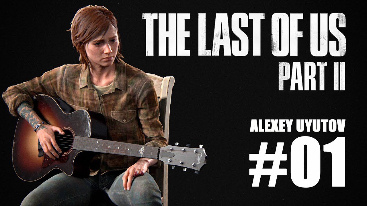 The Last of Us: Part II (Одни из нас: Часть 2) - Поехали!