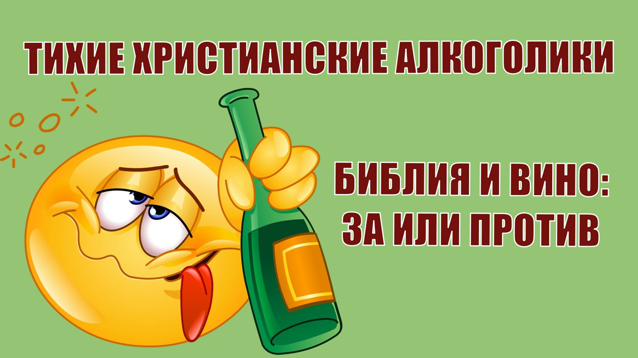 Христиане и алкоголь / ЗА или ПРОТИВ