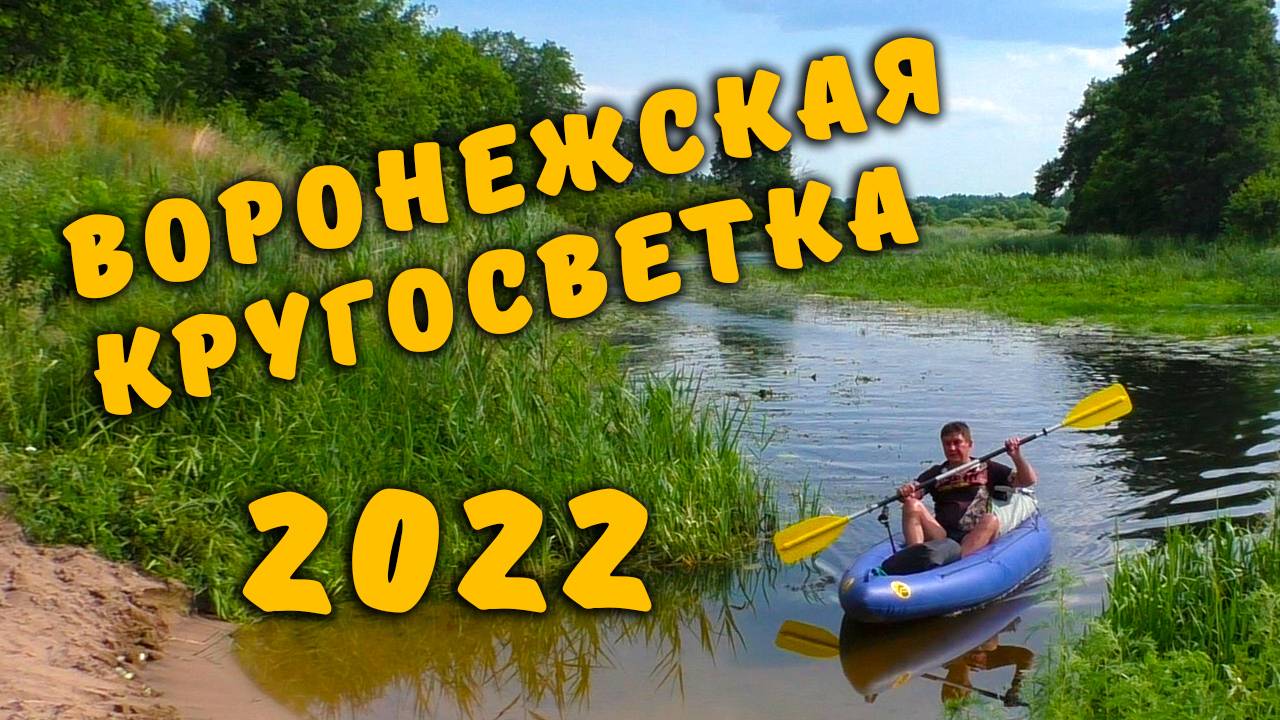 Сплав на байдарке по рекам Усманка и Воронеж "Воронежская кругосветка"