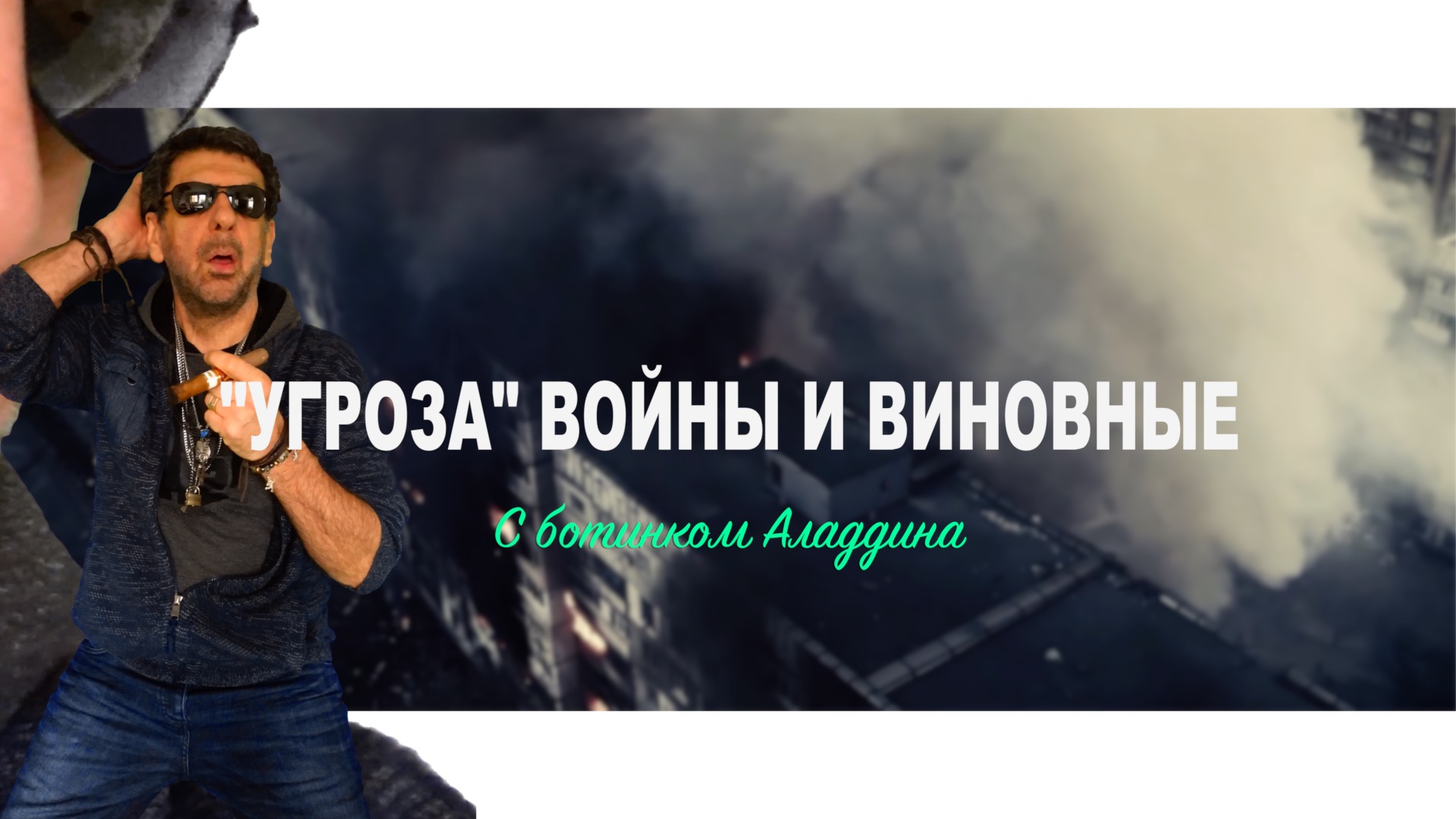 "УГРОЗА" ВОЙНЫ И ВИНОВНЫЕ