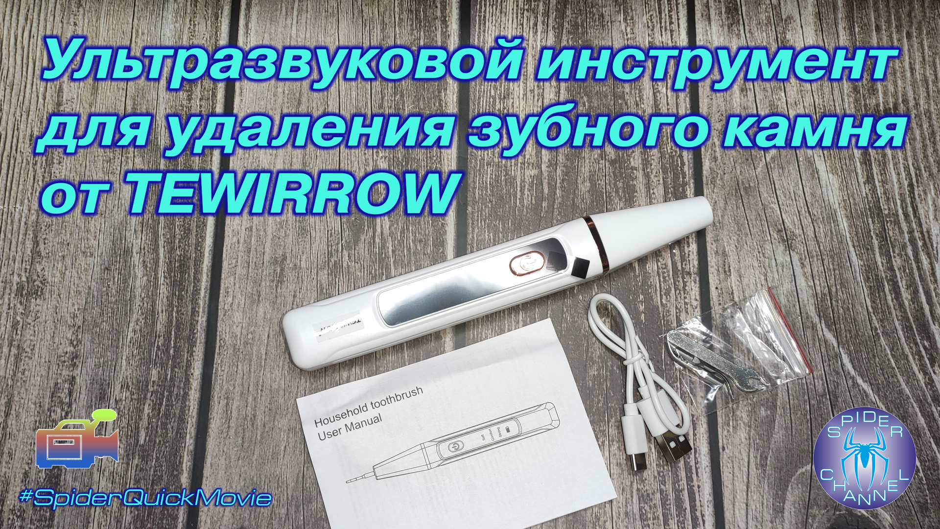 Ультразвуковой инструмент для удаления зубного камня от TEWIRROW | SpiderChannel | FullHD | 202