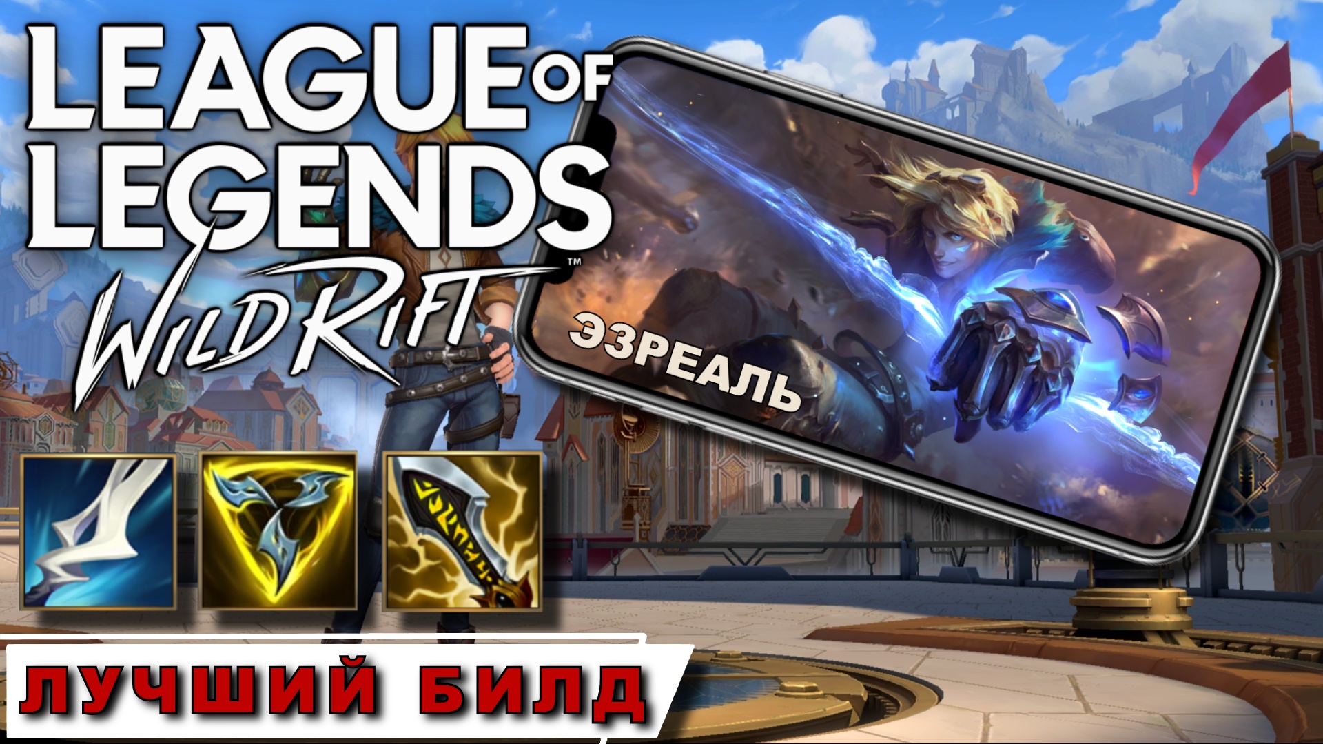 ЭЗРЕАЛЬ | MVP | Билд Обзор | League of Legends Wild Rift | Mr Dragon live | лол | EZREAL