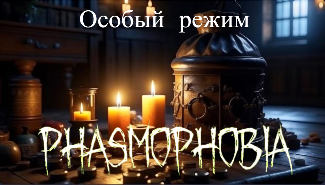 Особый режим "Есть только звук" Часть № 1  |Phasmophobia|