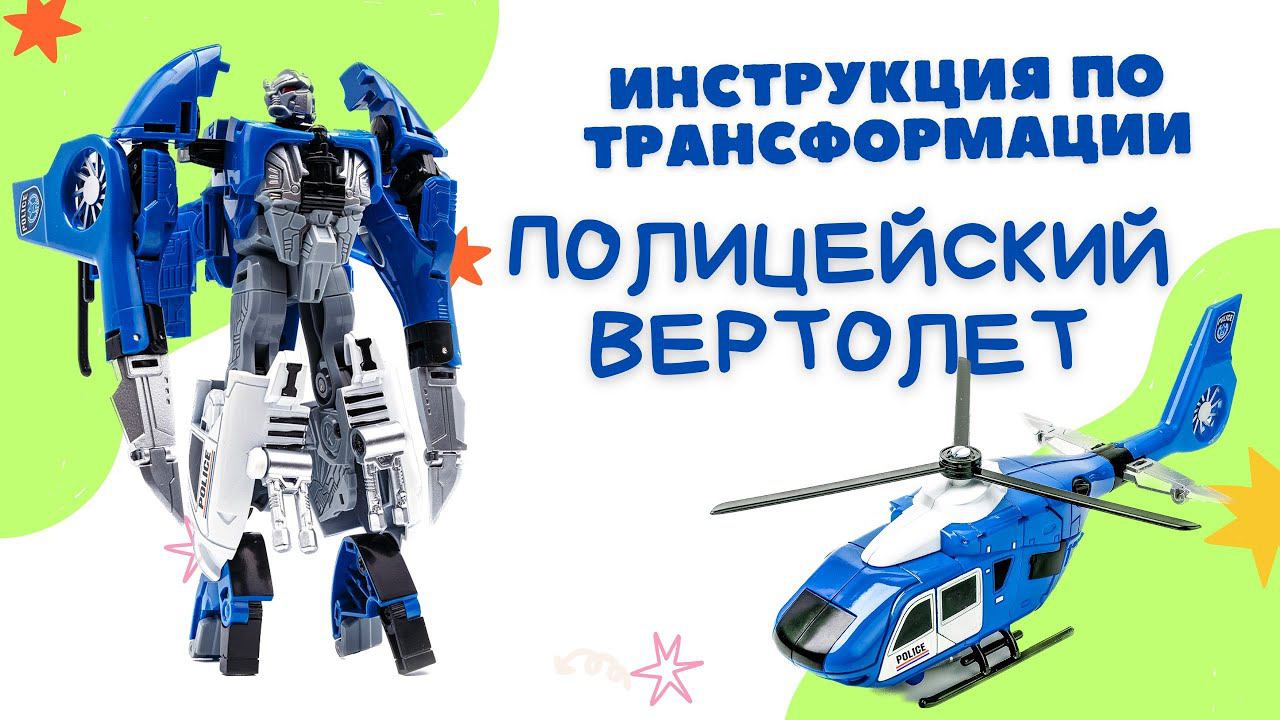 Робот трансформер вертолет/ полицейская серия/ Инструкция по сборке