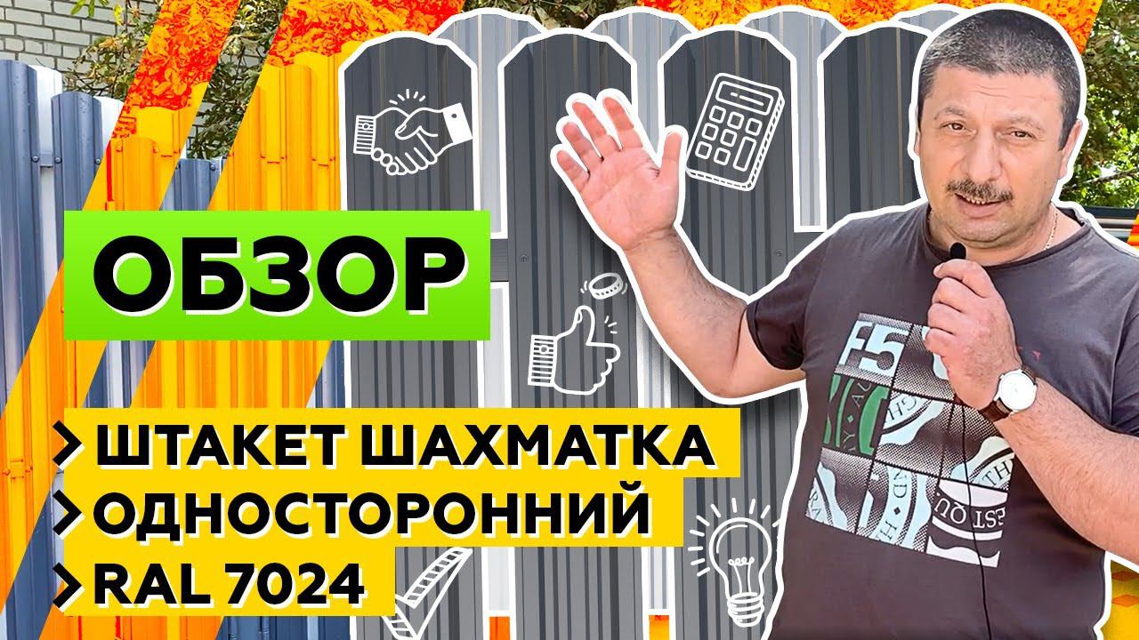 Обзор забора из евроштакетника  волна шахматка односторонний RAL7024 ( ширина 131 мм полукрыглый)