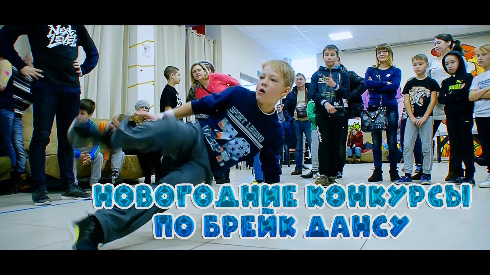 Новогодние конкурсы по брейк дансу  @valentinvideofilm
