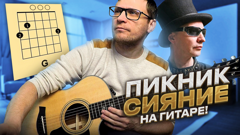 Пикник - Сияние аккорды 🎸 кавер табы как играть на гитаре