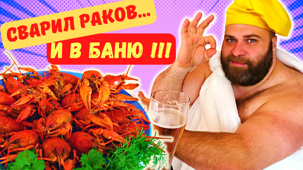 ВАРЕНЫЕ РАКИ! ОТДЫХ В БАНЕ УДАЛСЯ! КАК ЖЕ ВКУСНО ПОЛУЧИЛОСЬ! Берите этот рецепт, не пожалеете!
