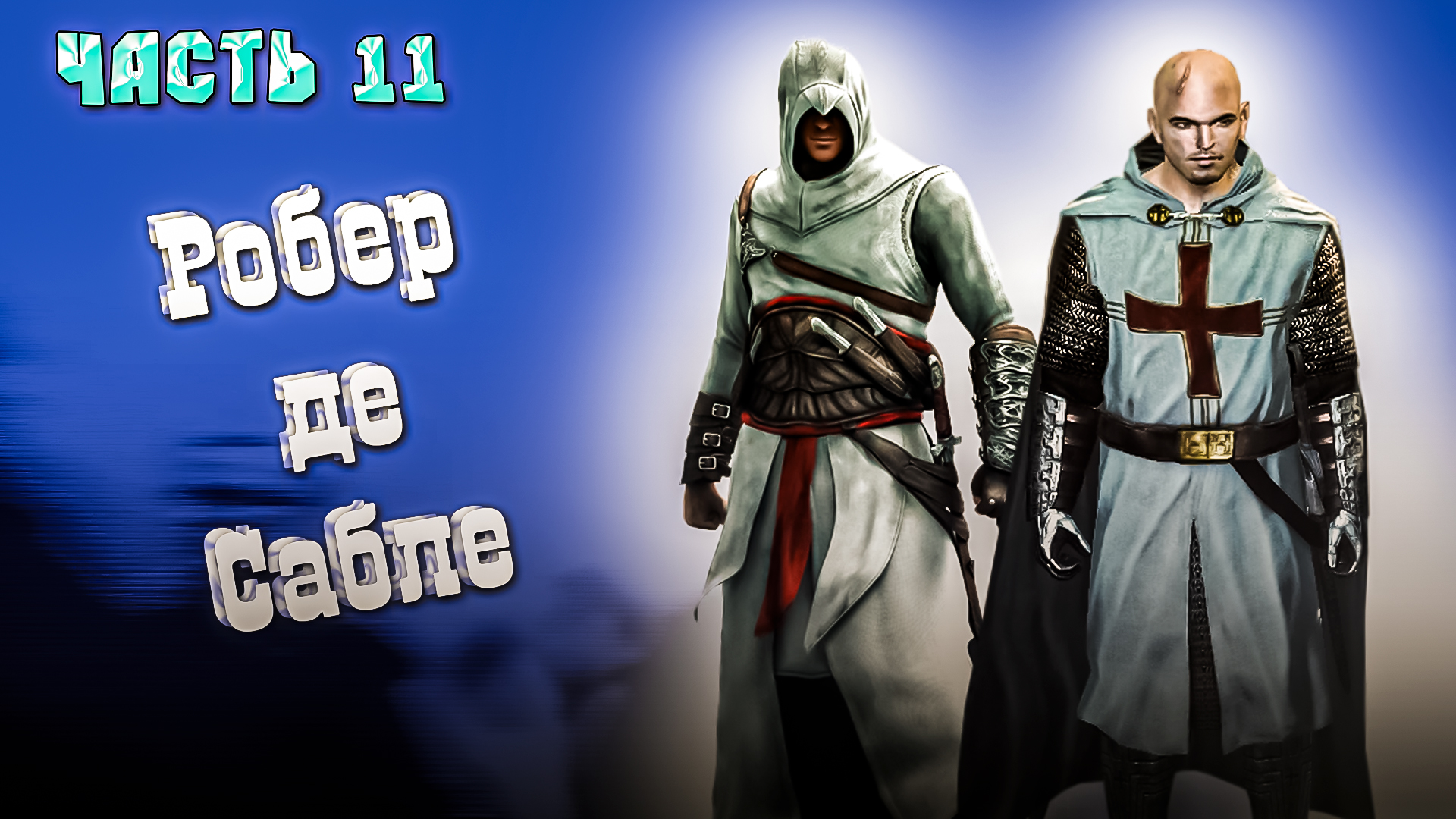 Ассасин крид. Робер де Сабле (Часть 11)