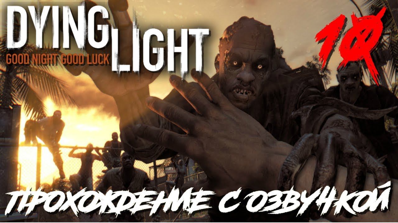 Dying Light ПРОХОЖДЕНИЕ С РУССКОЙ ОЗВУЧКОЙ #10