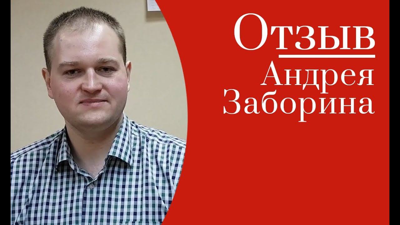 Отзыв Андрея о  занятии на Лаборатория  Коммуникации