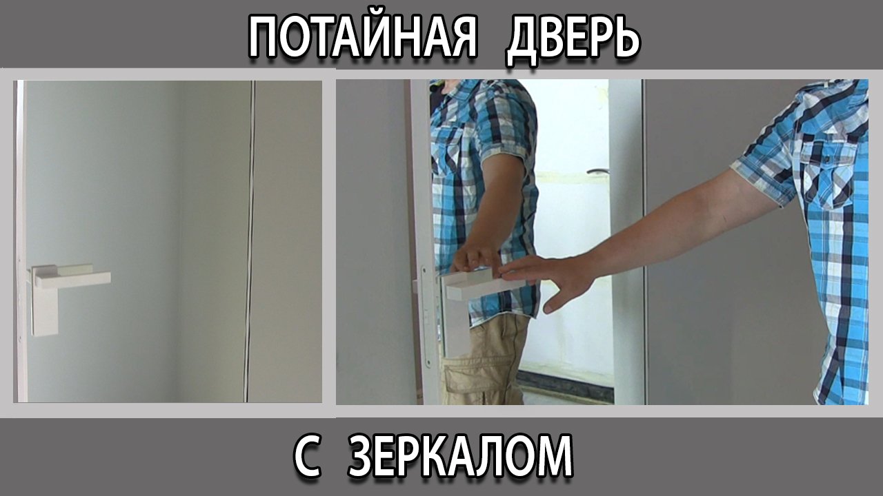 Потайная дверь невидимка скрытого монтажа с зеркалом как смотрится в интерьере