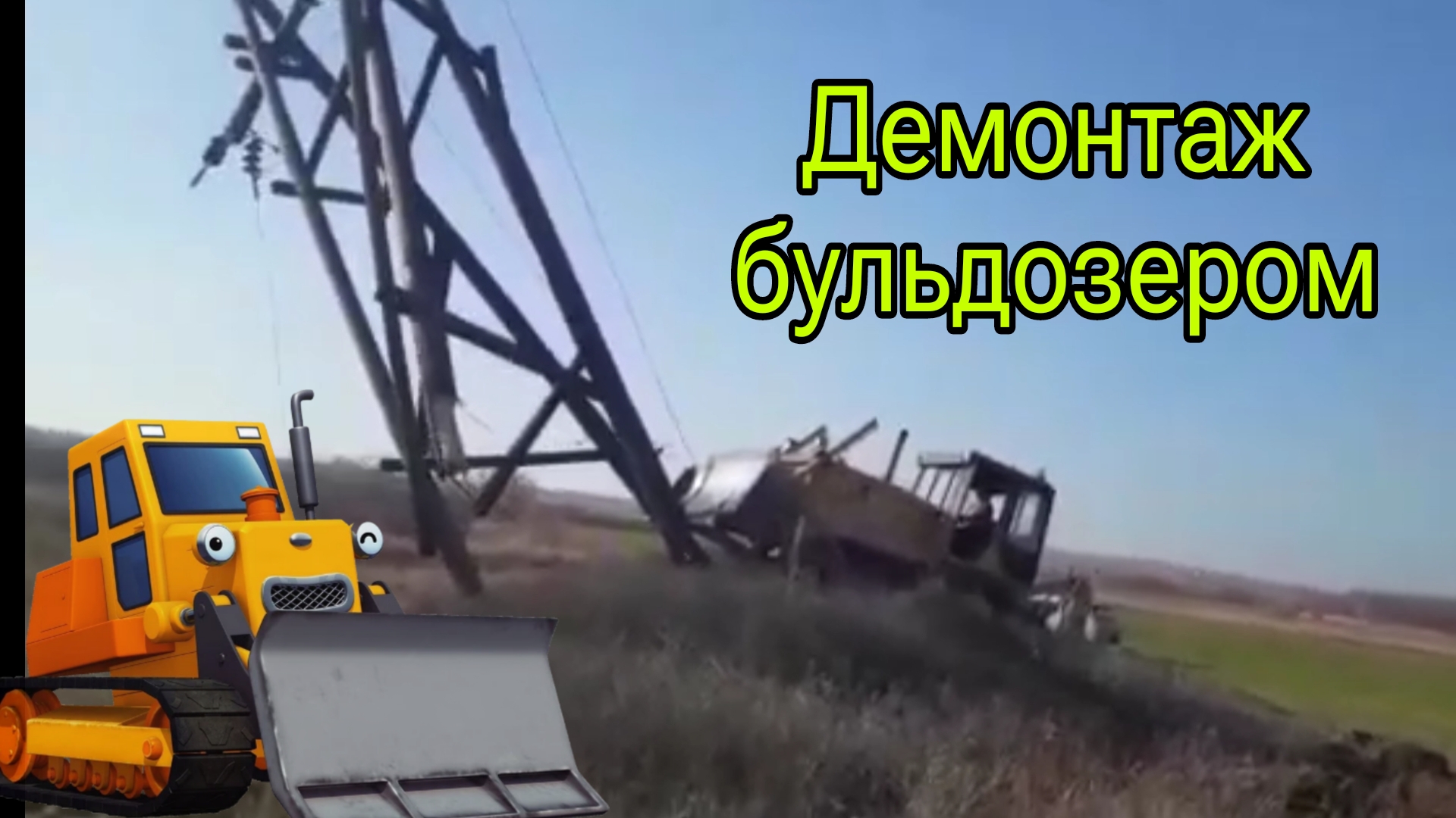 Демонтаж опоры бульдозером (Видео 9)
