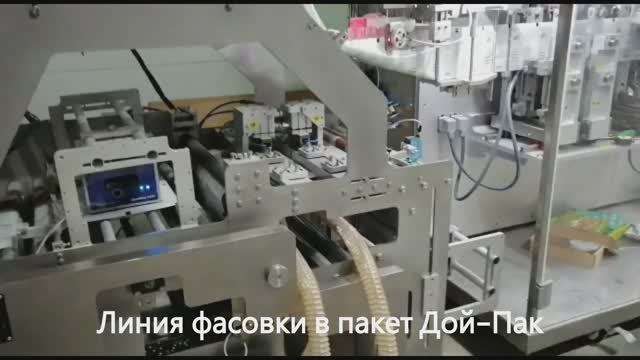 Линия фасовки_фасовка в дой-пак