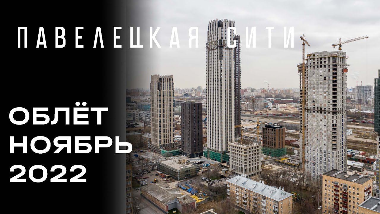 ЖК «Павелецкая Сити» | Ноябрь 2022 | Промежуточный отчет о динамике строительства | MR Group
