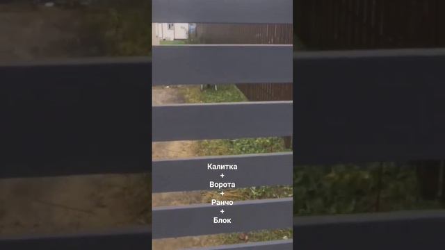 Забор-ранчо металлический. Фасадная часть с откатными воротами, калиткой и польскими блоками.