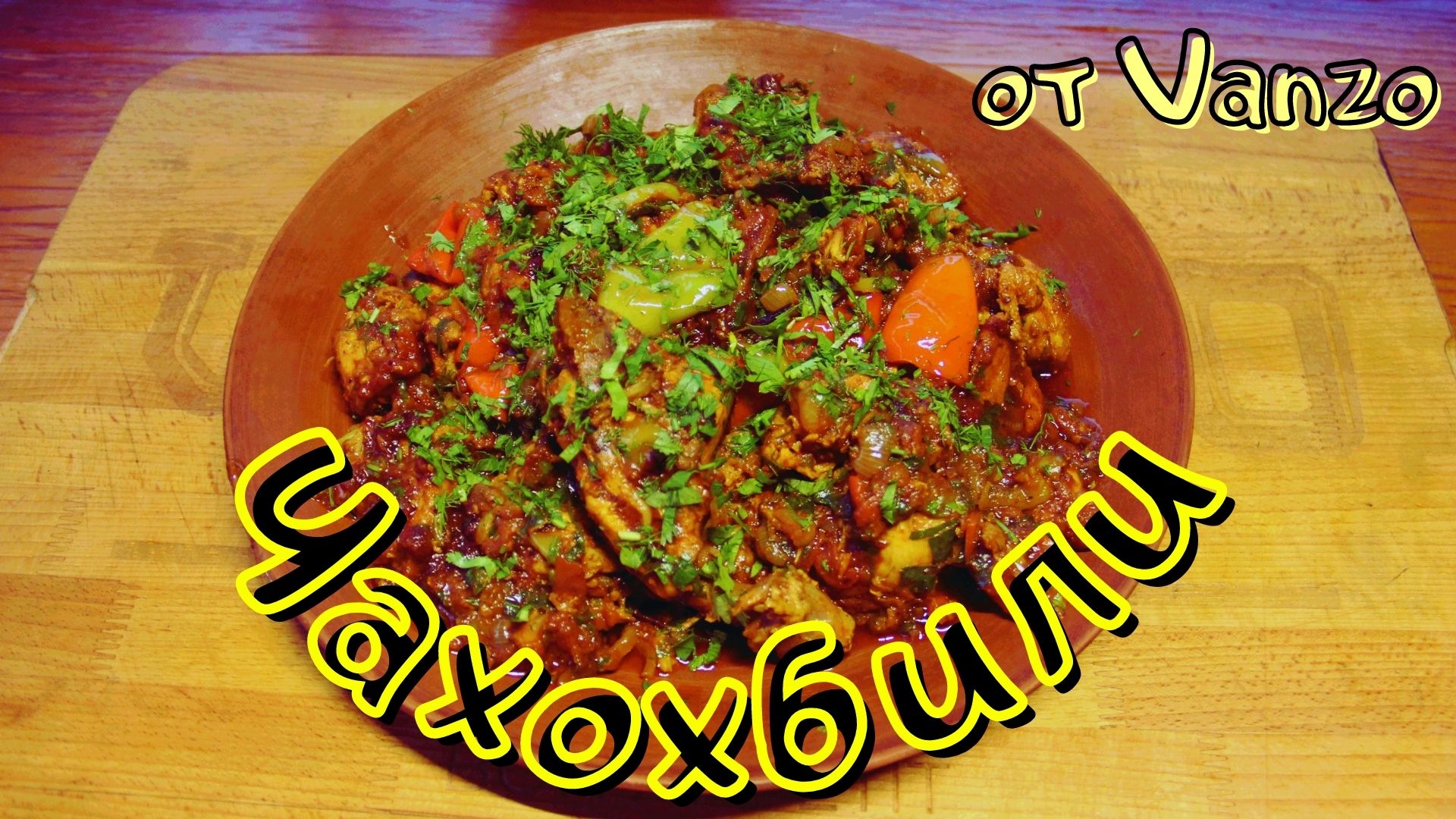 Чахохбили из курицы.wmv