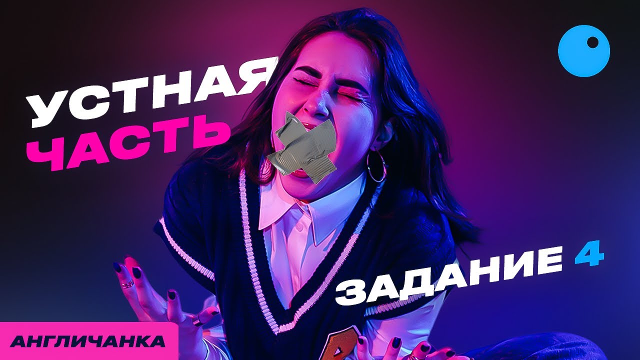 4 ЗАДАНИЕ УСТНОЙ ЧАСТИ | ПОДГОТОВКА К ЕГЭ ПО АНГЛИЙСКОМУ В 10 КЛАССЕ | ЕГЭ 2023|АНГЛИЧАНКА| ЕГЭLAND