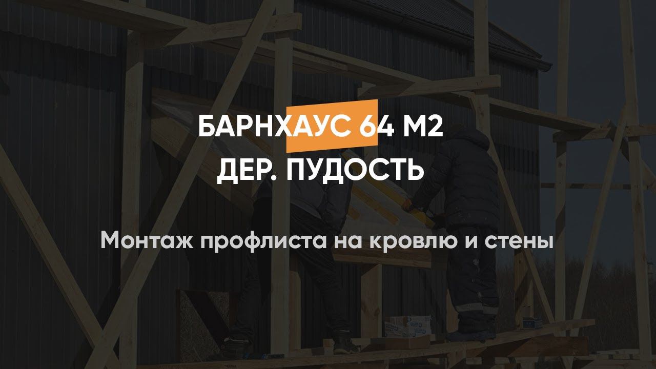 Монтаж профлиста на кровлю и стены, дом в стиле барнхаус 64 м2, д. Пудость, Лен.область, 12.03.2024