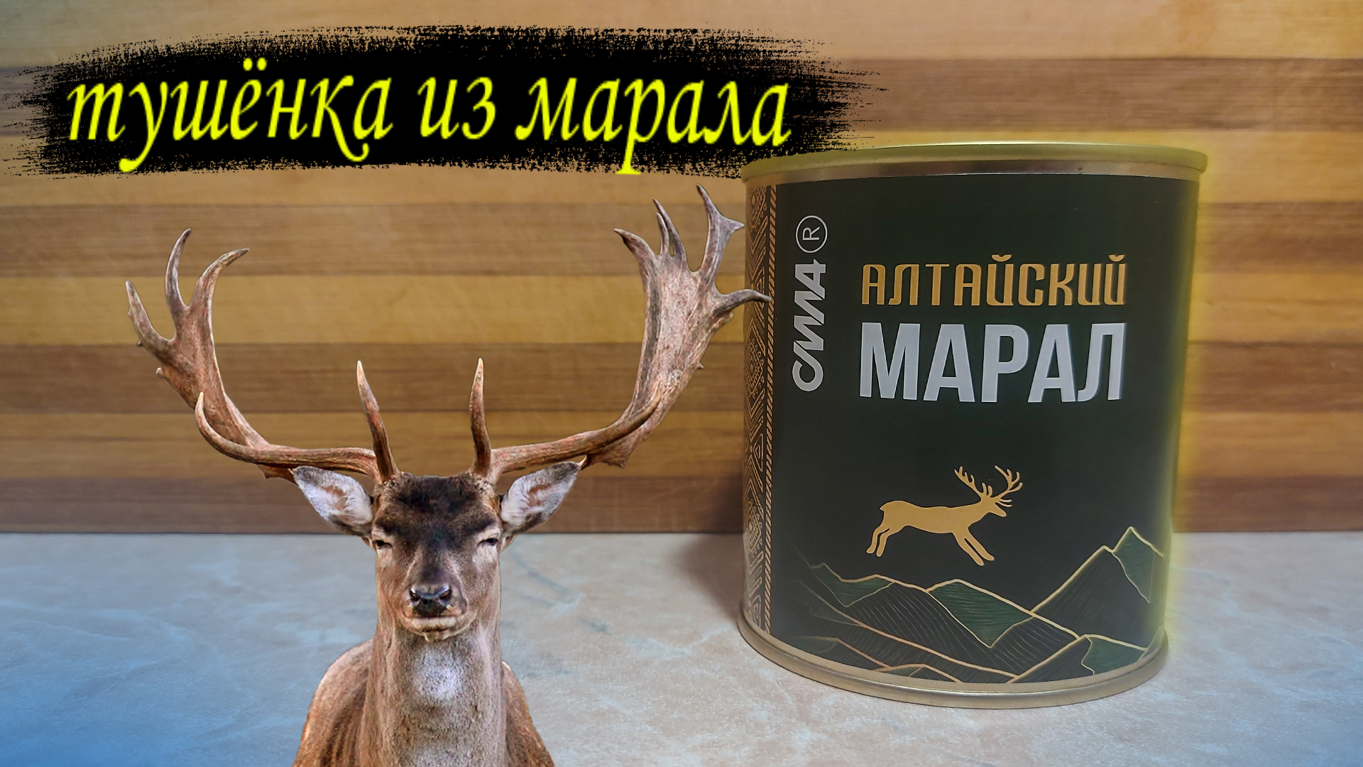 Тушёнка из алтайского марала. Сила. Короткий обзор