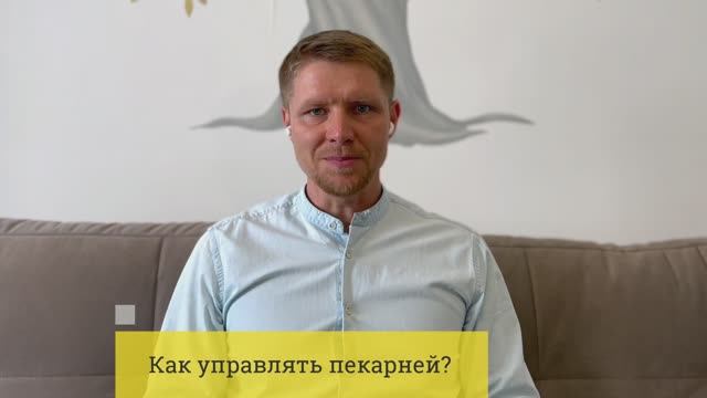 Как управлять пекарней?