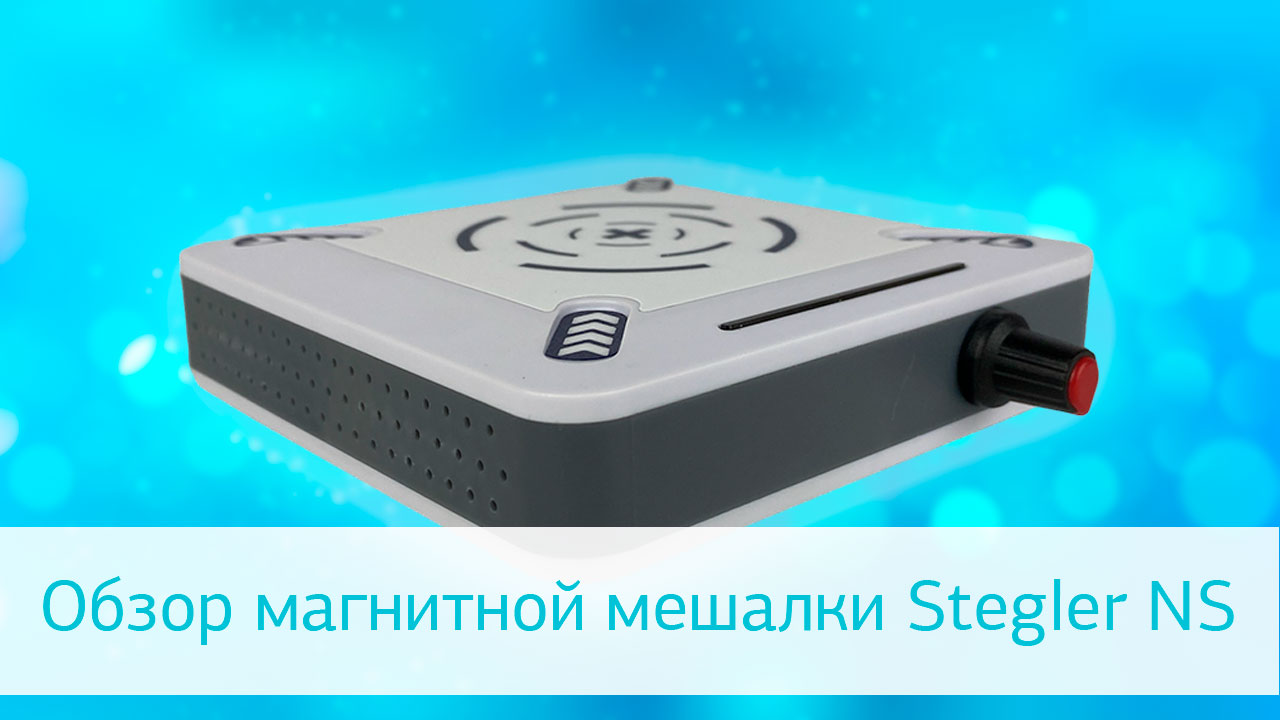 Магнитная мешалка STEGLER NS