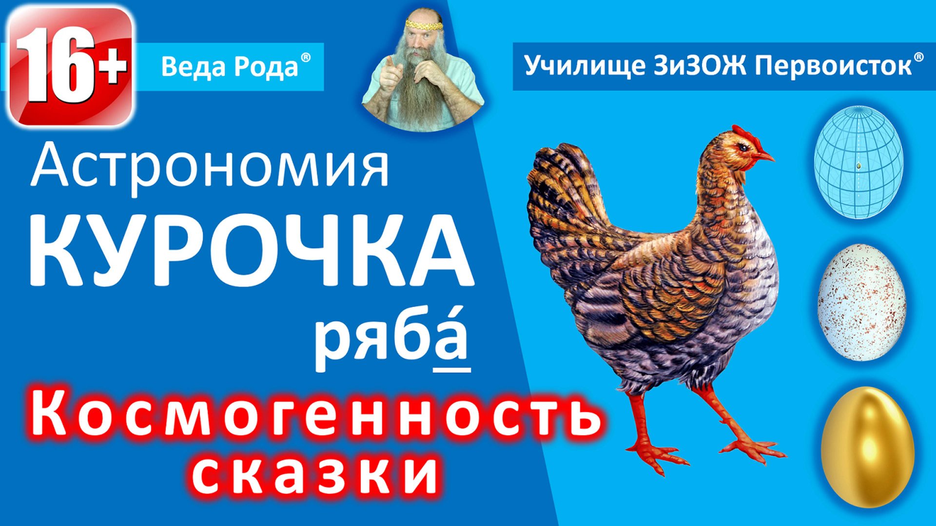 Урок №9 | Сказка «Курочка рябá», космогеничный смысл. | Мера родного знания.