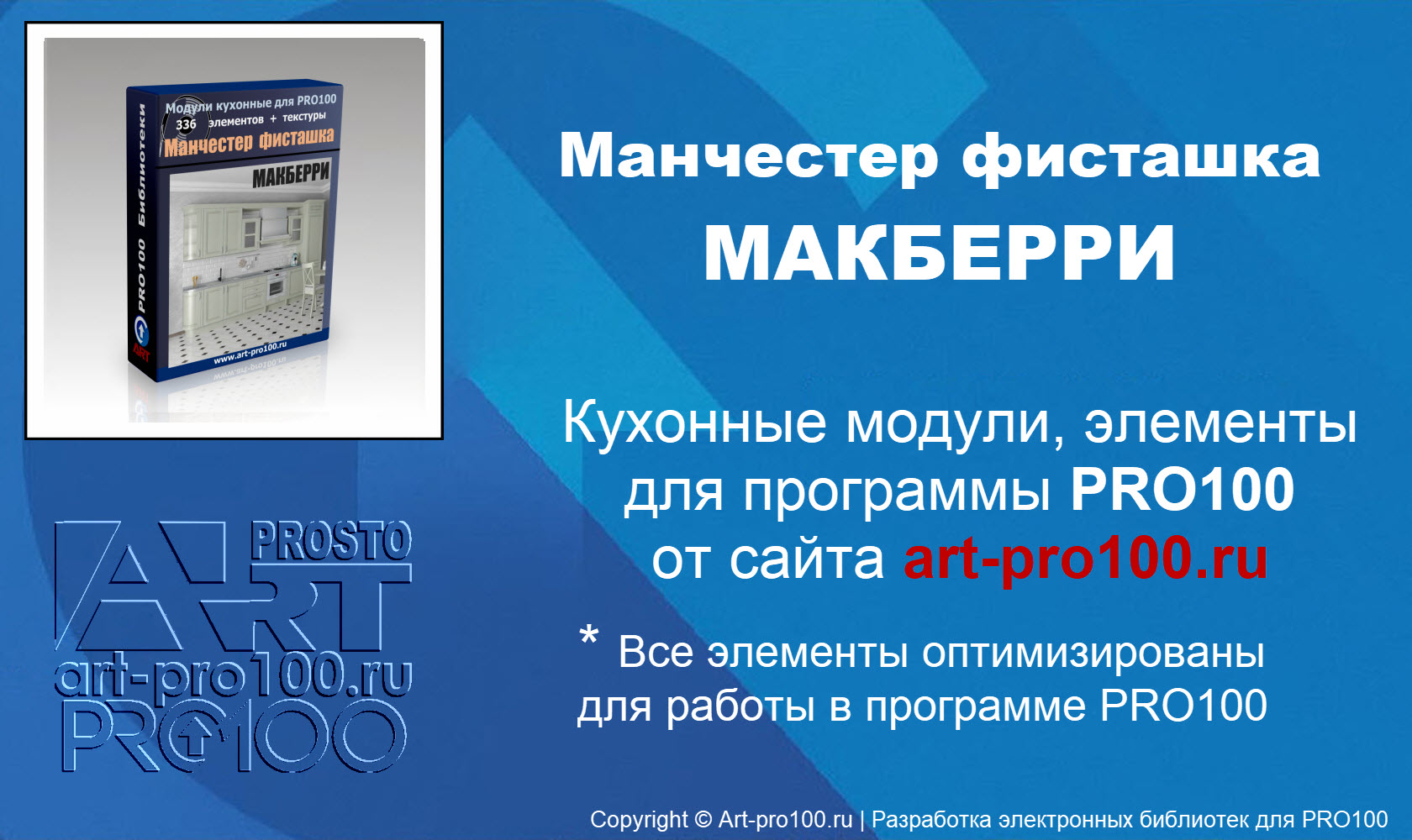 Кухонные модули, элементы Манчестер фисташка МАКБЕРРИ в PRO100 v6.