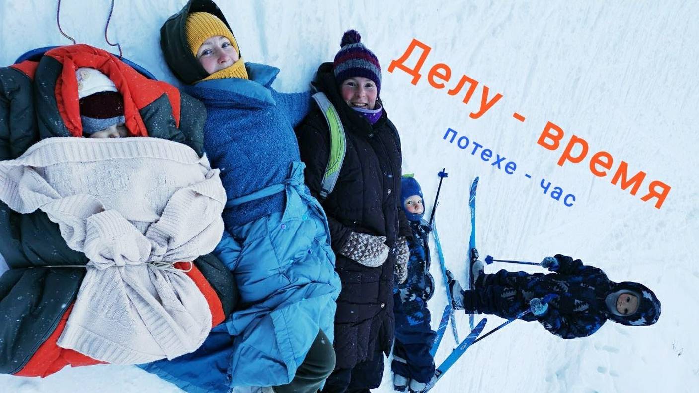 ДЕЛУ - ВРЕМЯ, ПОТЕХЕ - ЧАС!