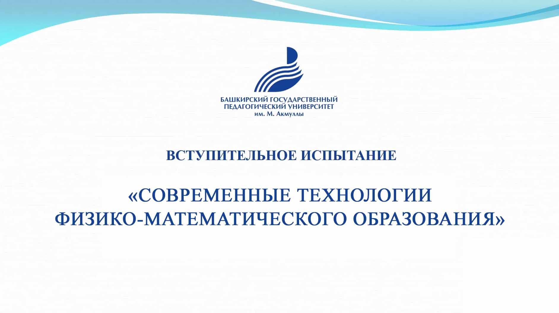 «Современные технологии физико-математического образования»