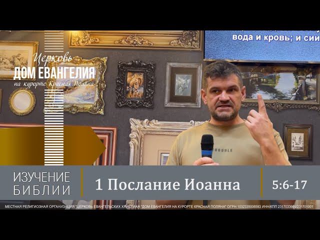 28.03.2024 / Изучение Библии / 1 Послание Иоанна 5:6-17 / Виталий Дымов
