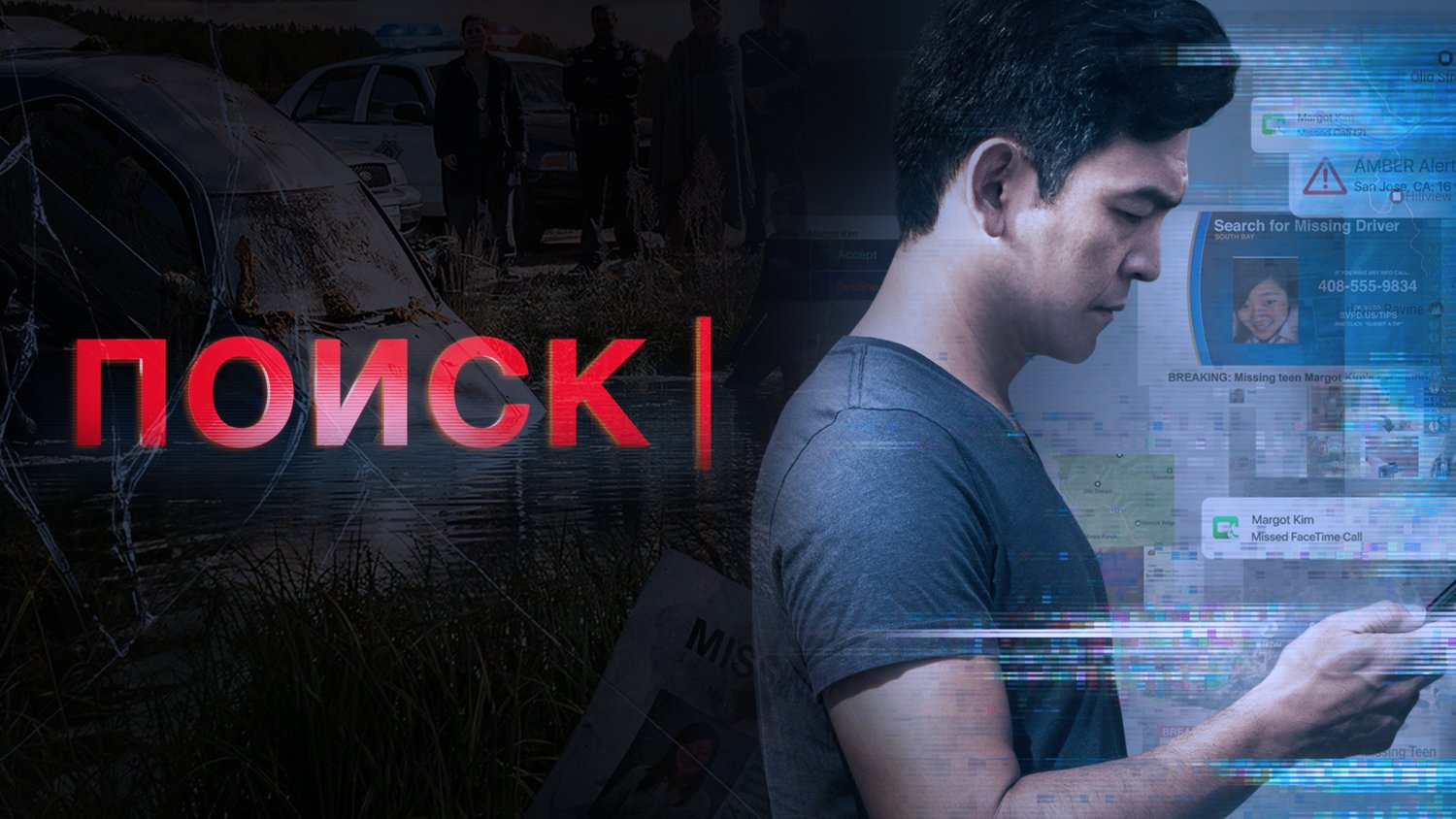 Поиск (фильм, 2018)