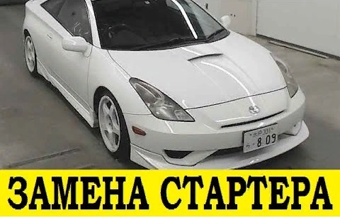 Toyota Celica ZZT230, 1ZZFE Снять стартер / Toyota Celica ZZT230, 1ZZFE Remove starter