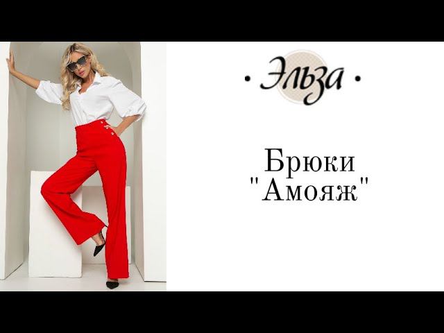 Обзор Брюки "Амояж" цвет алый "Эльза"
