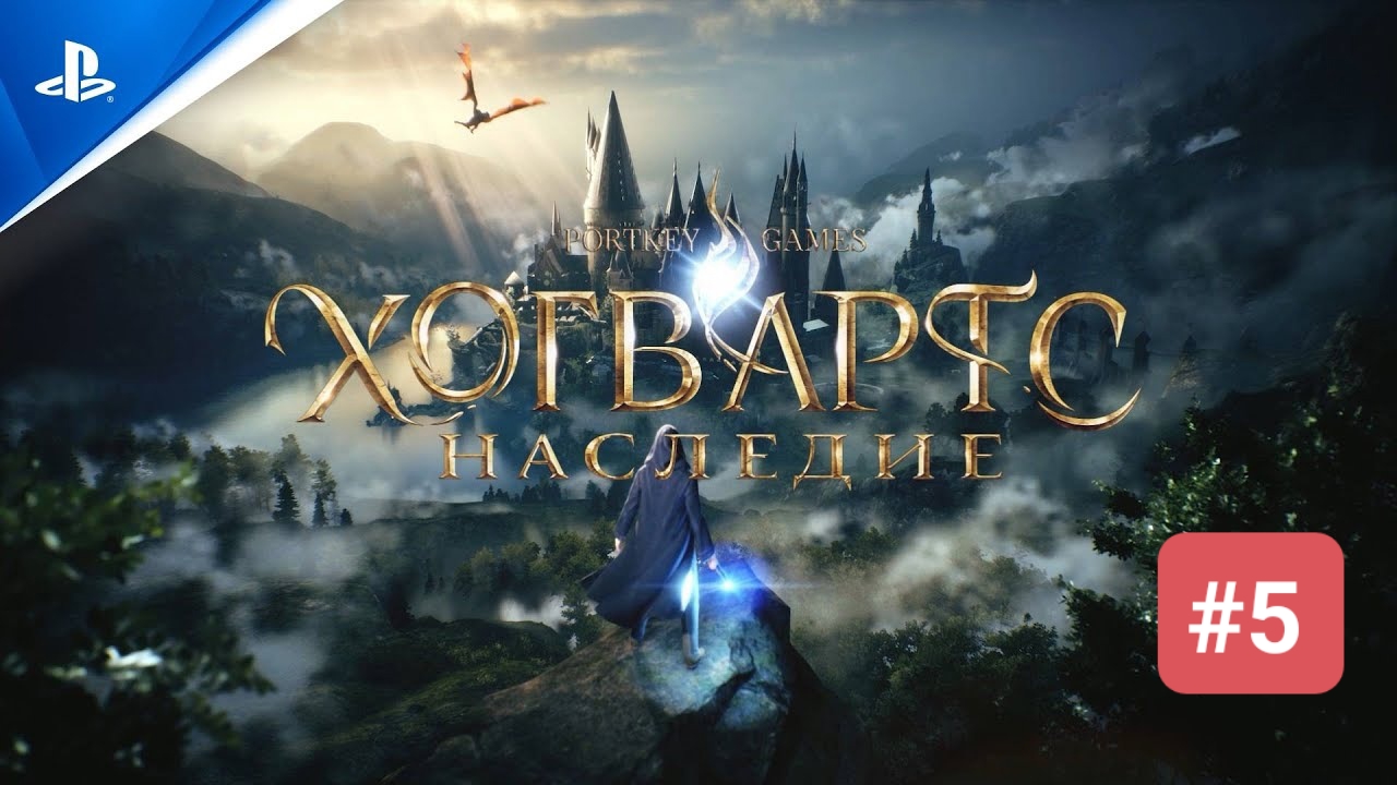 HOGWARTS LEGACY ➤ Прохождение Без Комментариев [4K PS5] ─ Часть 5 ➤ Хогвартс Наследие На Русском