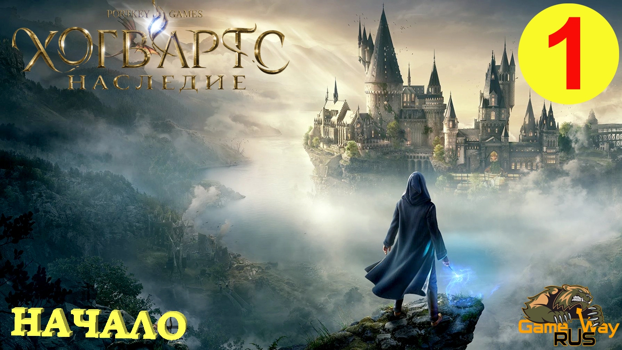 HOGWARTS LEGACY #1 ? PS5 НАЧАЛО. ПЕРВЫЙ ВЗГЛЯД. Прохождение на русском.