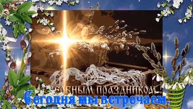 ВЕРБНОЕ ВОСКРЕСЕНЬЕ. С ПРАЗДНИКОМ, ДРУЗЬЯ.mp4