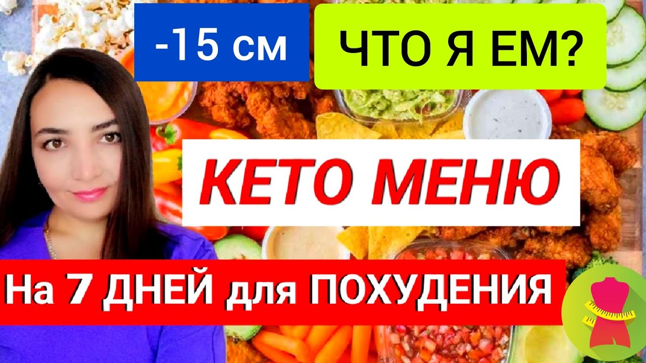 ПРОСТОЕ КЕТО МЕНЮ ДЛЯ НАЧИНАЮЩИХ НА 1500 КАЛОРИЙ НА НЕДЕЛЮ. ЧТО Я ЕМ НА КЕТО ДИЕТЕ_ КЕТО ТАРЕЛКИ.mp4