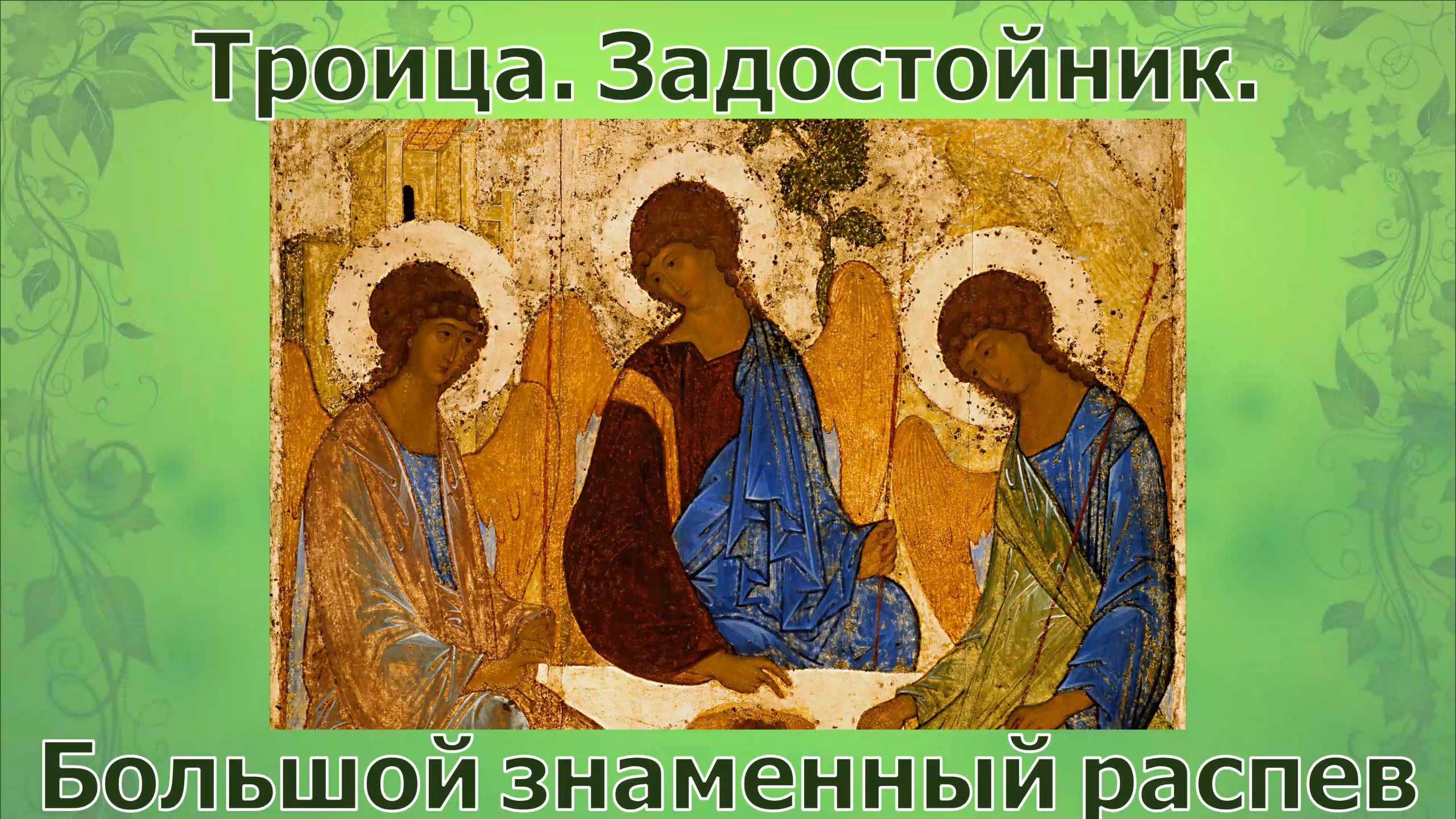 Троица. Задостойник, гл. 4. Большой знаменный распев/Pentecost.  Hymn to the Theotokos.