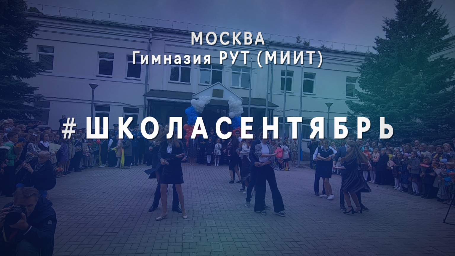 Торжественные линейки в честь Дня знаний в Гимназии РУТ (МИИТ) / 1 сентября 2022