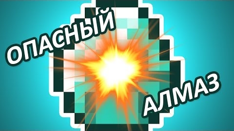 ОПАСНЫЙ АЛМАЗ - Minecraft (Секрет)
