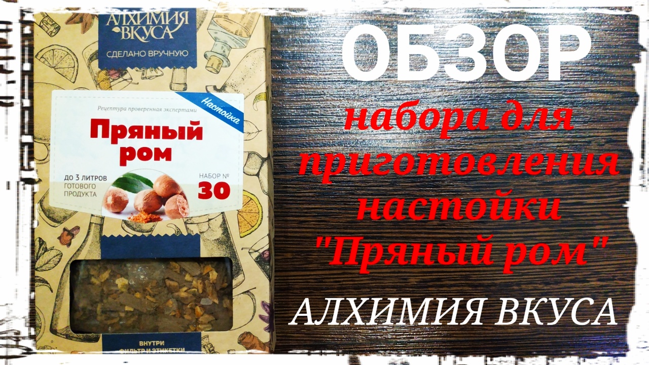Обзор набора для приготовления настойки "Пряный ром" от компании Алхимия Вкуса. Дегустация. Выводы.