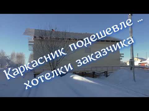 Каркасник подешевле, хотелки заказчика