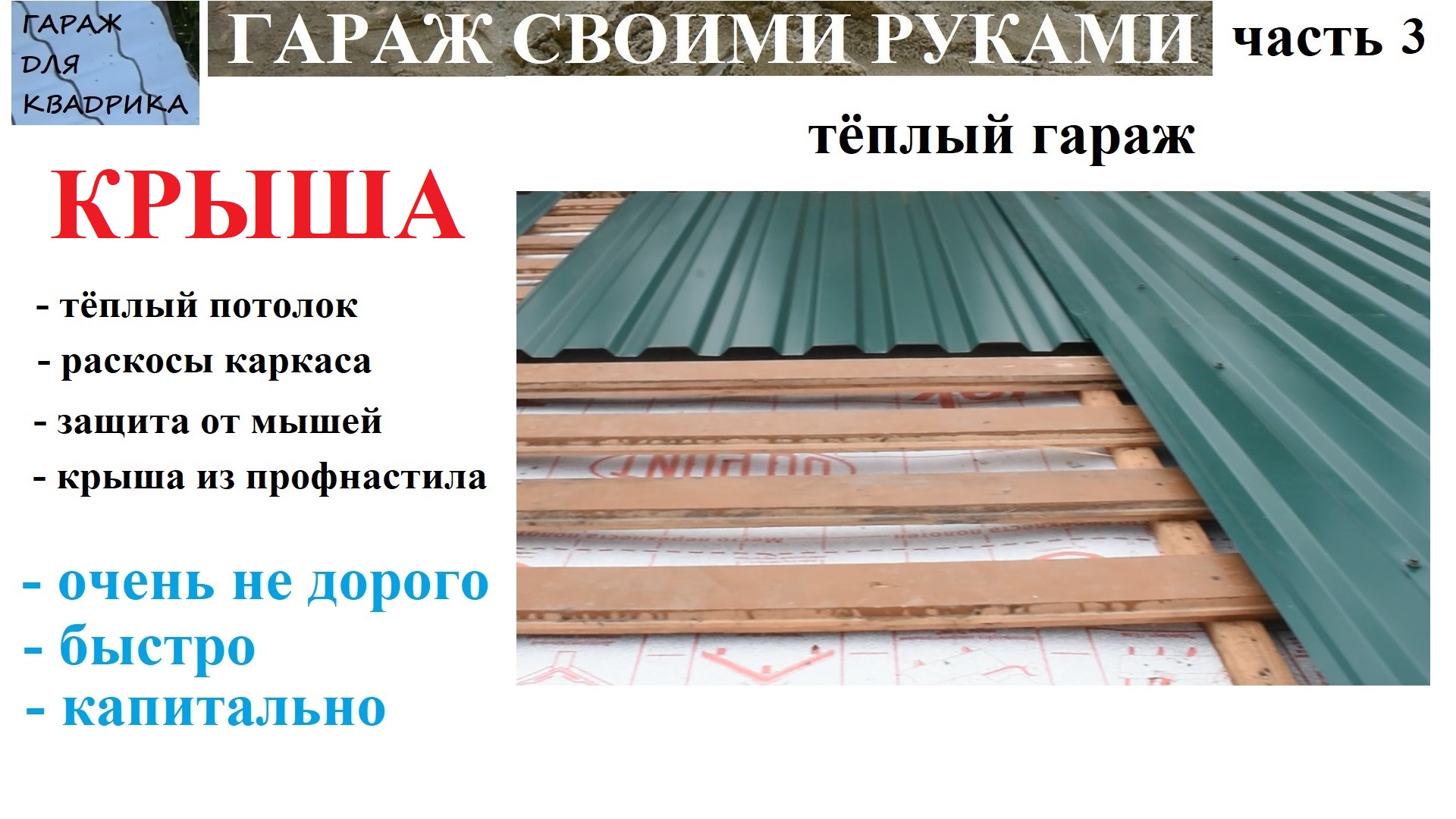 Гараж для квадрика своими руками. Потолок и крыша. Каркасник на монолитном фундаменте. Строим сами