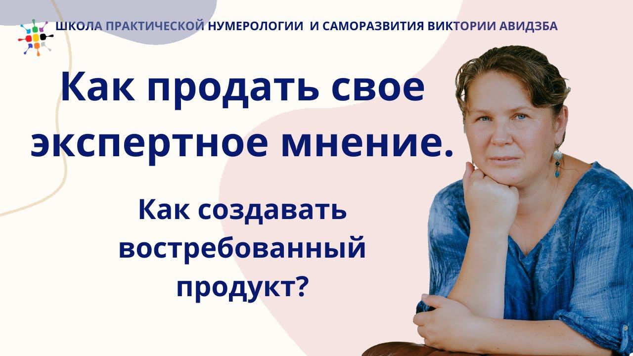 Как создавать востребованный инфо продукт?