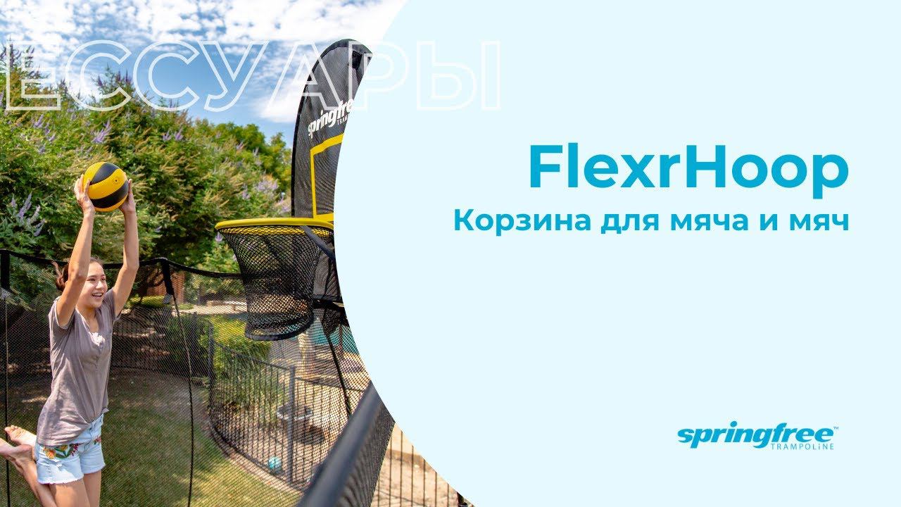 Аксессуары для батута: корзина для мяча  Springfree FlexrHoop
