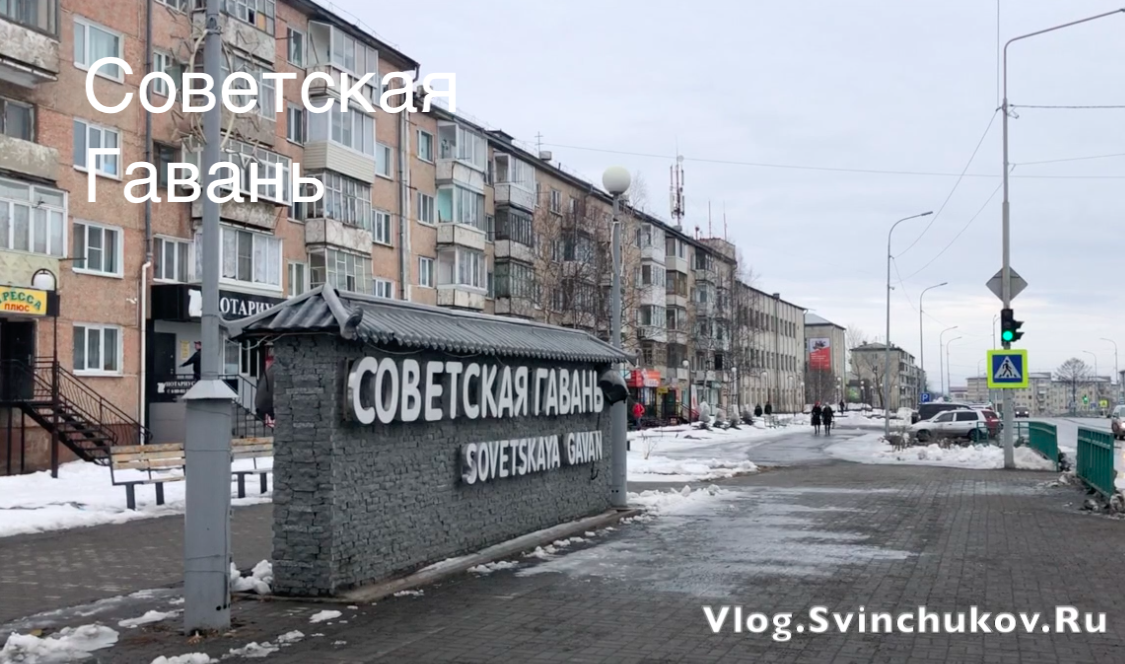 Советская Гавань