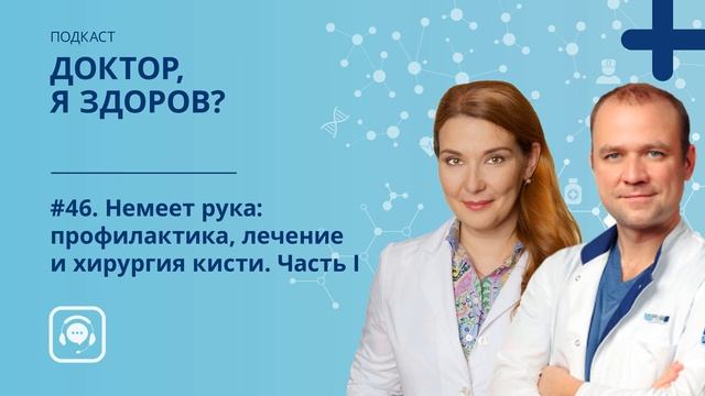 #46. Немеет рука: профилактика, лечение и хирургия кисти. Часть I