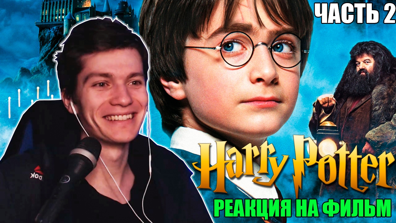 ГАРРИ ПОТТЕР (2001) РЕАКЦИЯ! СМОТРЮ ВПЕРВЫЕ!