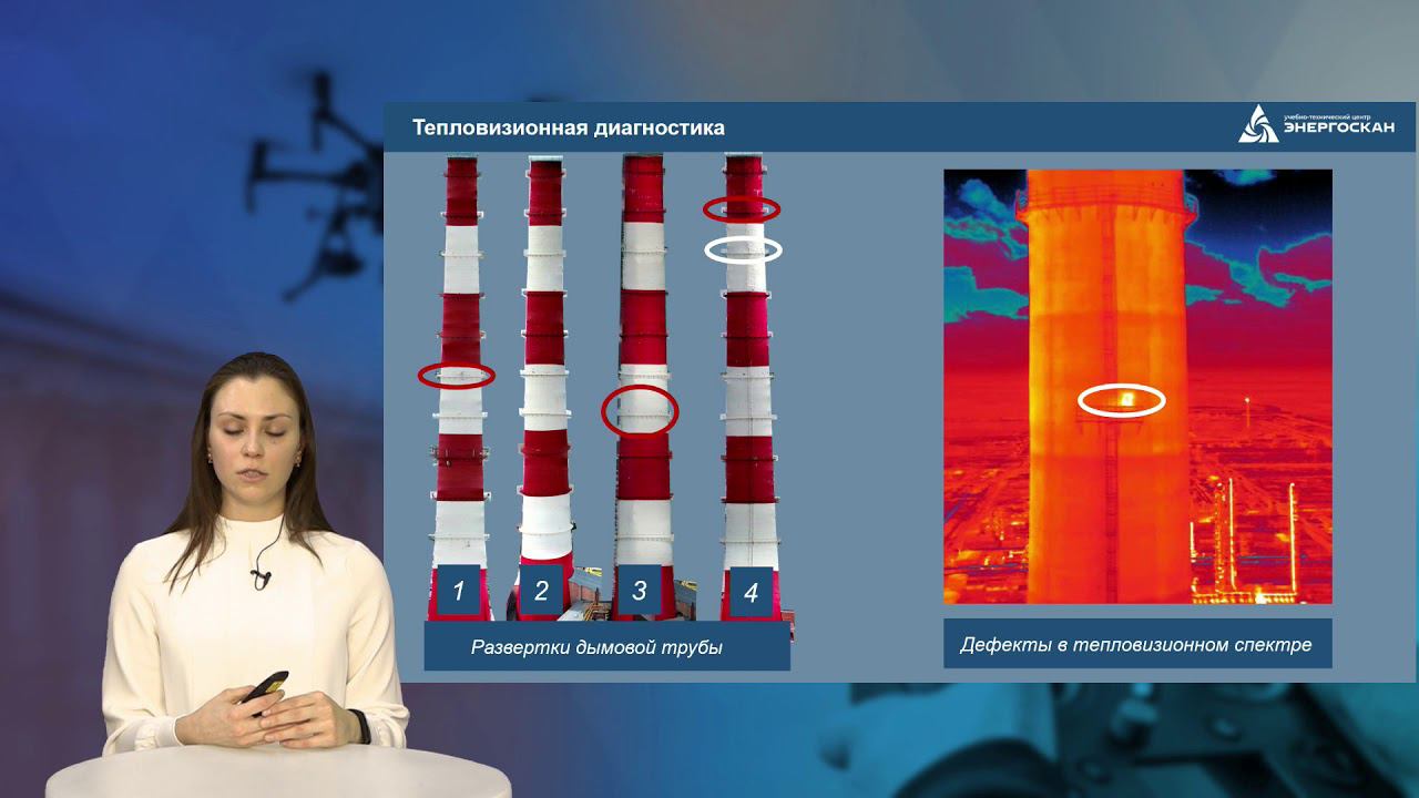 10 Подъячева Т.Г. - Инспекция объектов теплоэнергетики при помощи БВС (дымовые трубы, градирни).